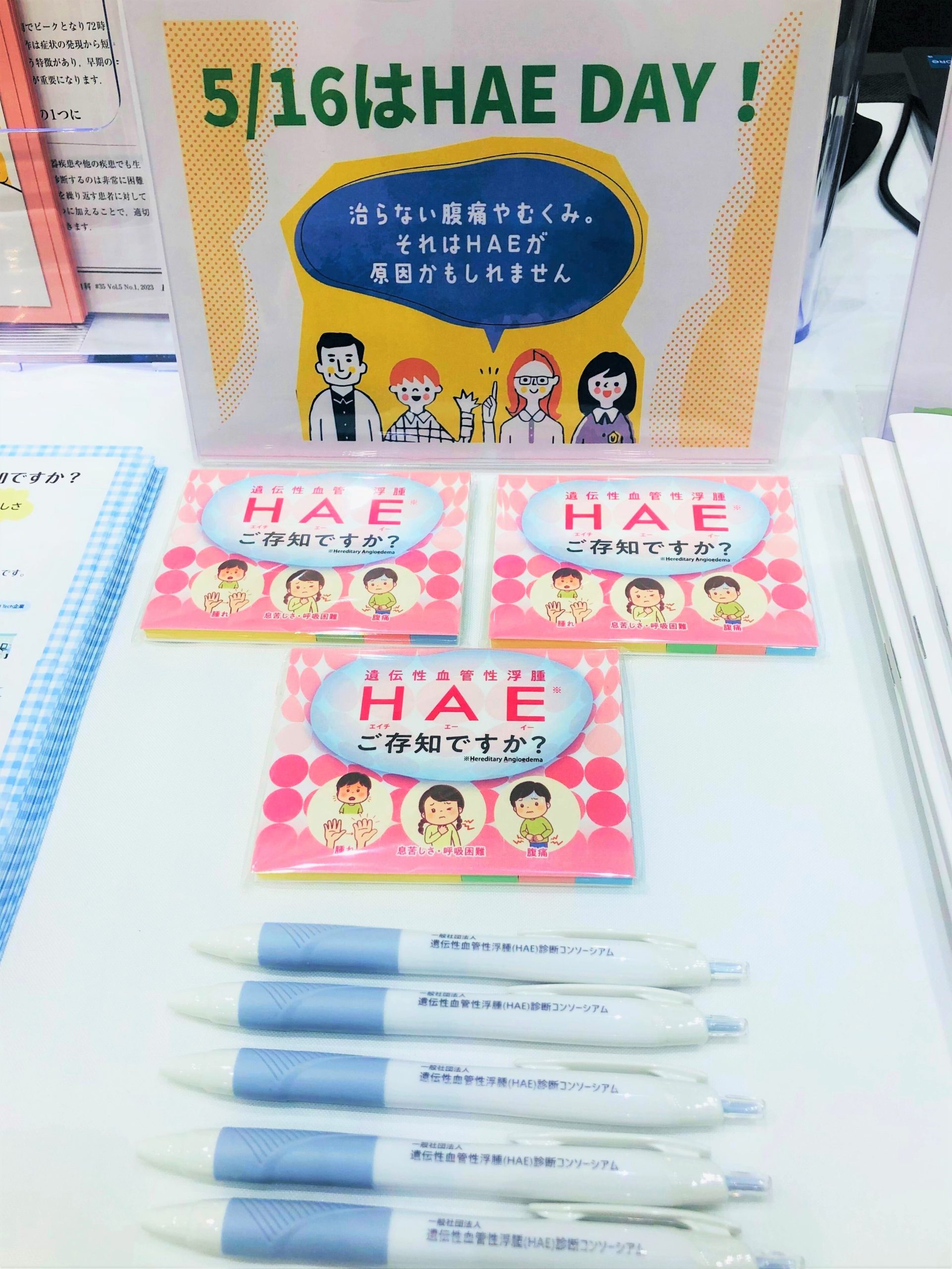 5月16日「HAEDAY」の活動について | 一般社団法人遺伝性血管性浮腫診断コンソーシアム / DISCOVERY
