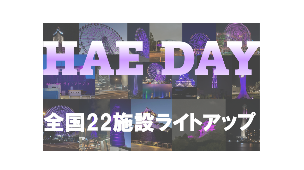 5/16 HAEDAYライトアップにご協力いただき誠にありがとうございました！