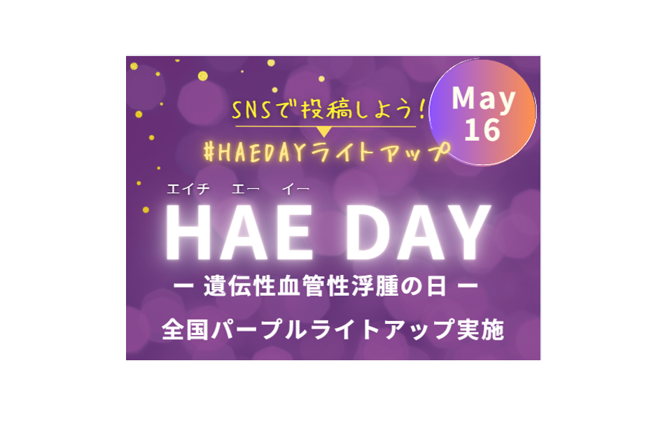 2025年もHAE DAY(遺伝性血管性浮腫の日)に 全国で疾患啓発ライトアップを実施します！